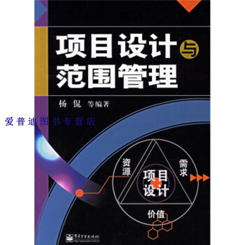 项目设计与范围管理 杨侃【，放心购买】