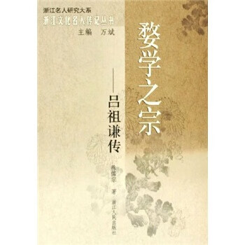 骛学之宗:吕祖谦传【，放心购买】