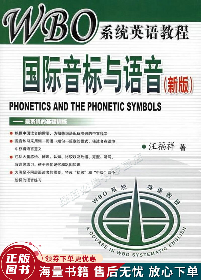 新版WBO系统英语教程：国际音标与语音