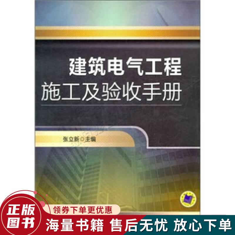 建筑电气工程施工及验收手册