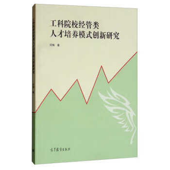 工科院校经管类人才培养模式创新研究 何楠【书】