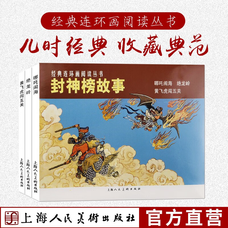 【良心商家】封神榜故事连环画【全套3册】哪吒闹海 黄飞虎闯五关 绝龙岭 上海人民美术出版社