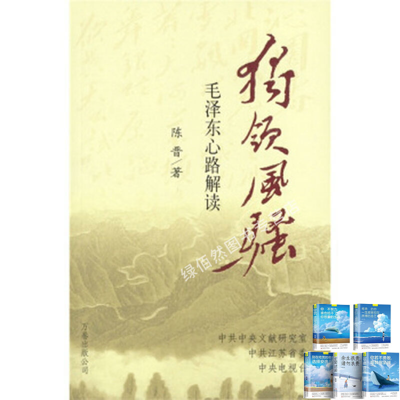 独领风骚:毛泽东心路解读