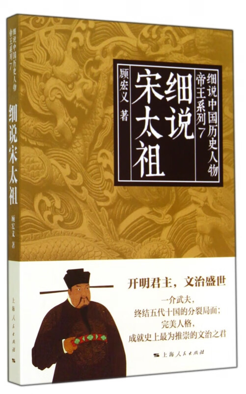 细说宋太祖/帝王系列/细说中国历史人物