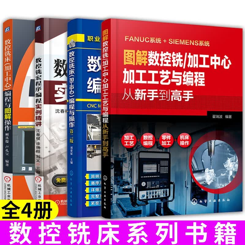 图解数控铣 加工中心加工工艺与编程从新手到高手+数控铣床 加工中心 编程与操作+数控铣宏程序编程实例