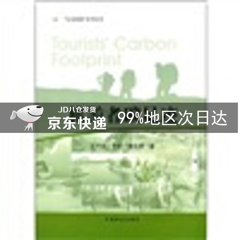 旅游者碳足迹