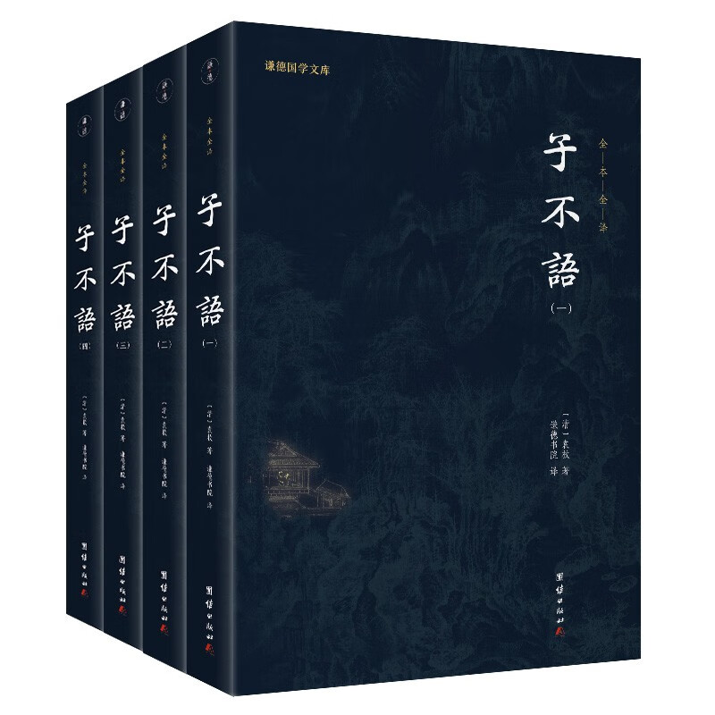 子不语 袁枚著 全四册 全本全译 谦德国学文库 清代三大志怪小说之一 中国文言短篇小说书籍