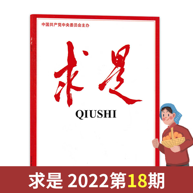 【套餐可选】1.4元/本送1本求是共15本求是杂志2023年1-5+2022年16-24期打包公务员 第18期2022年09月下