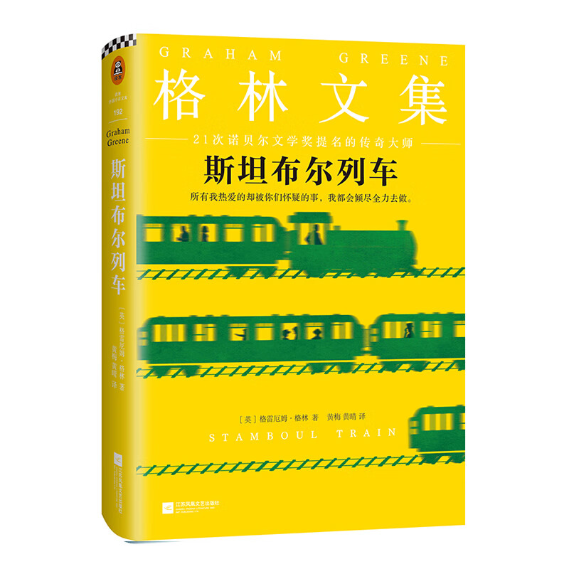 斯坦布尔列车(格林文集)(精)