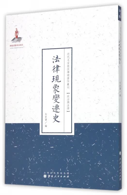 法律现象变迁史/近代名家散佚学术著作丛刊