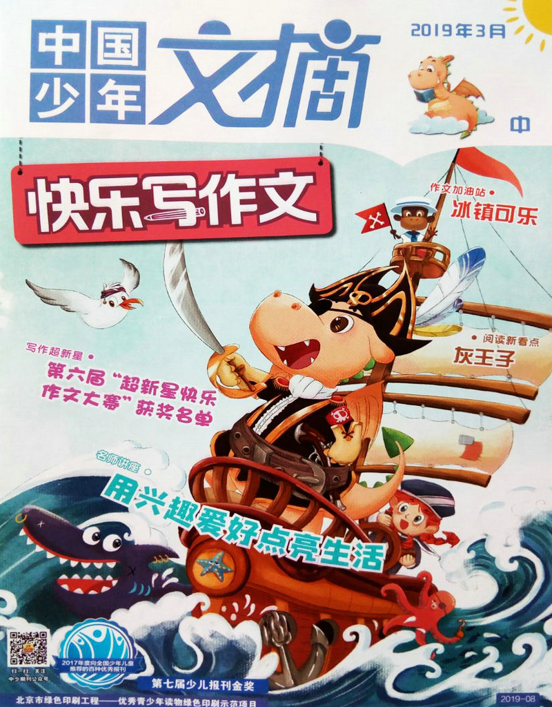 中国少年文摘快乐写作文（2019年3月中）