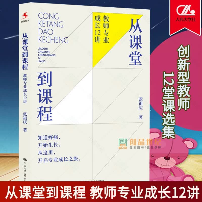 从课堂到课程 教师专业成长12讲 张祖庆著 创新型教师12堂课选集教育书籍百班千人教师做课程过程解析中国人民大学出版社