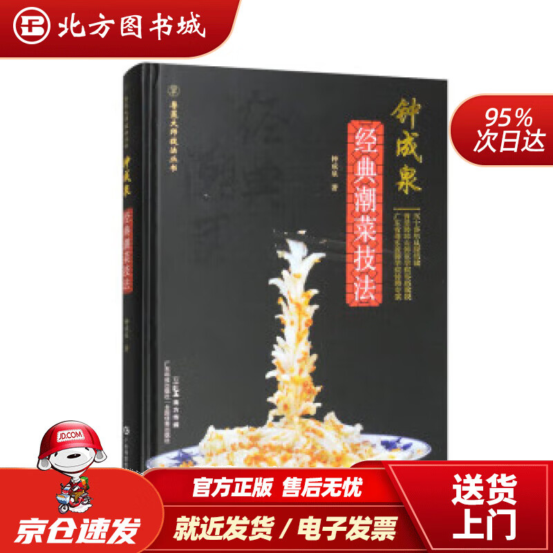 【现货】钟成泉经典潮菜技法（粤菜大师技法丛书） 钟成泉 9787535979452 广东科技出版社