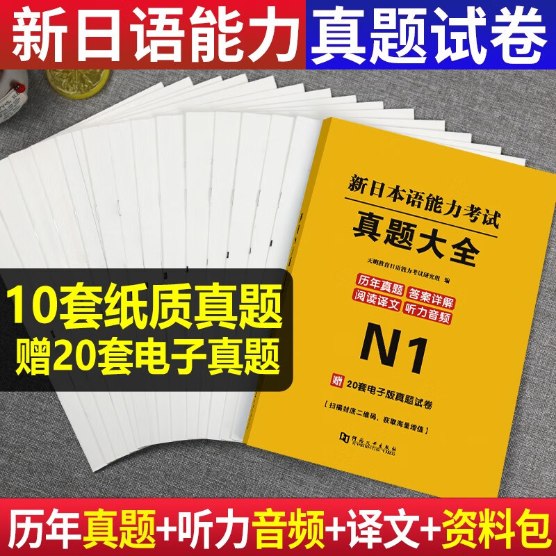 2022年日语n1n2n3历年真题试卷模拟题练习题jlpt考级能力测试等级考试习题解析听力译文赠日本语往年二十年考N1N2N3题电子版pdf备考 N1真题大全