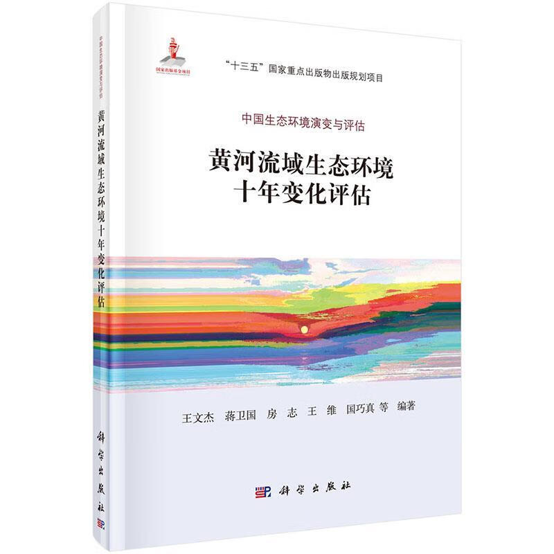 】黄河流域生态环境十年变化评估， 9787030505422， 科学出版社