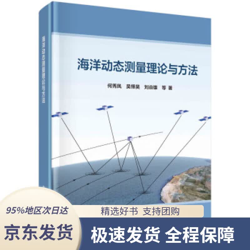 【 京东配送 支持团购】海洋动态测量理论与方法