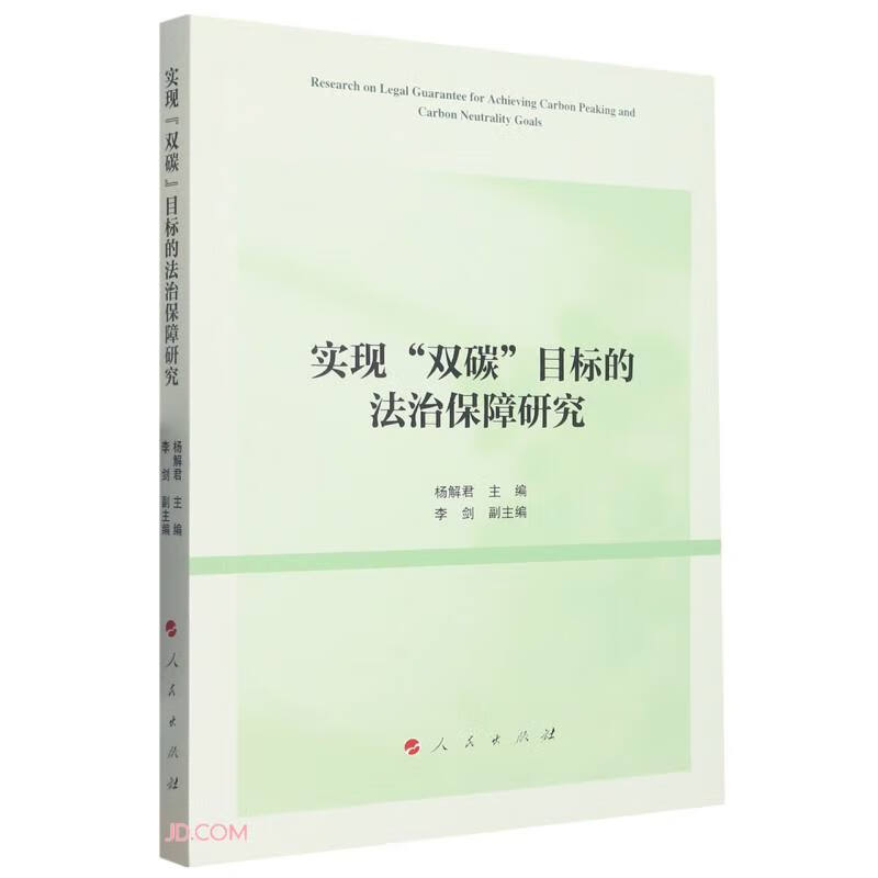 实现双碳目标的法治保障研究