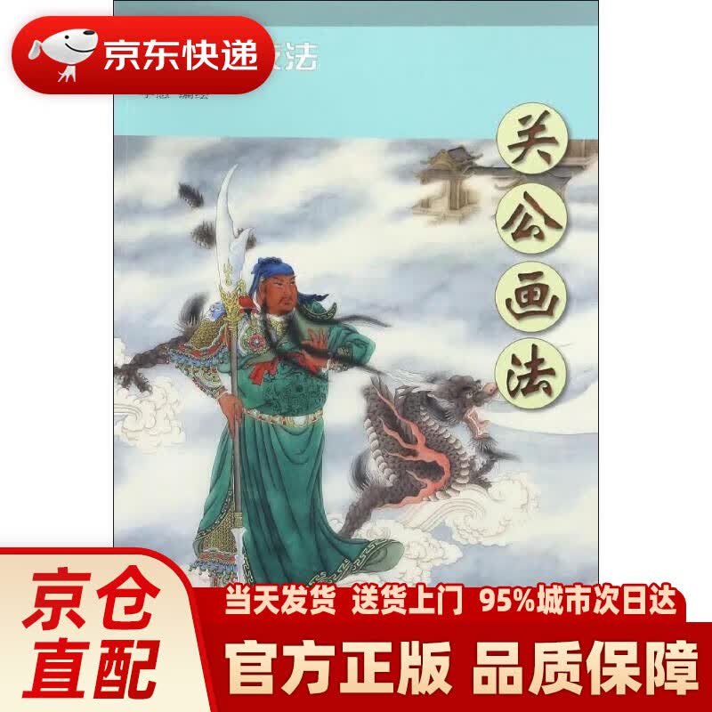 关公画法中国画技法