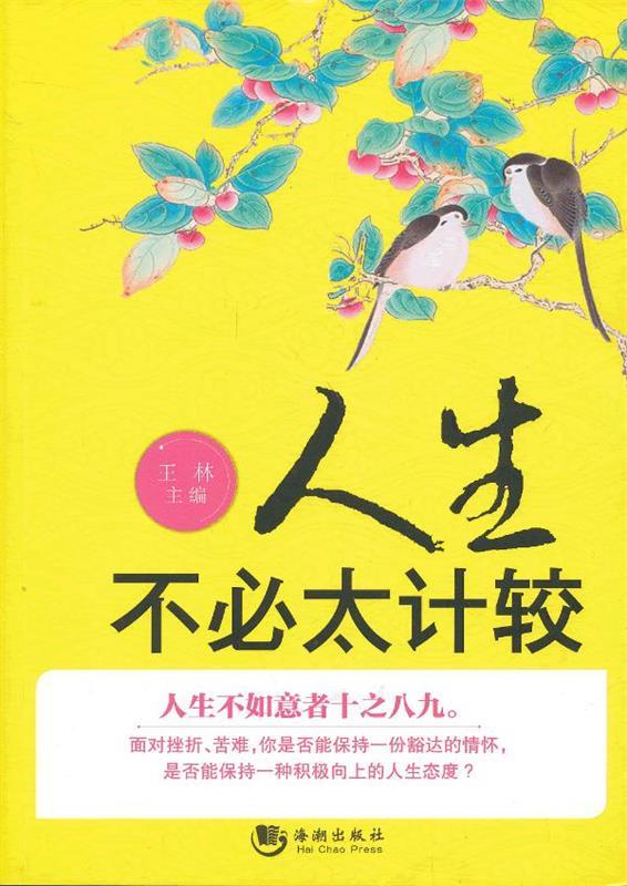 人生不必太计较 王林