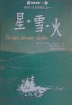星·雪·火 [美]约翰·海恩斯