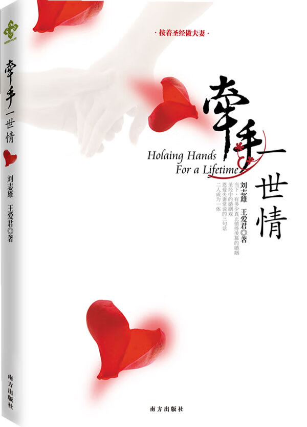牵手一世情 刘志雄