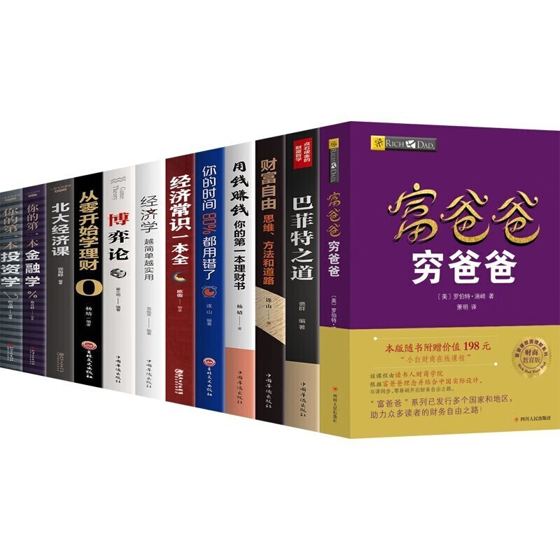 穷爸爸富爸爸+财富自由+开始学理财用钱赚钱全12册
