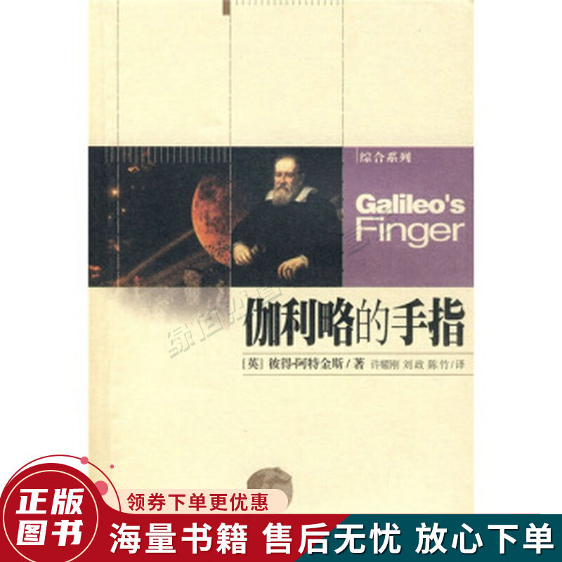伽利略的手指