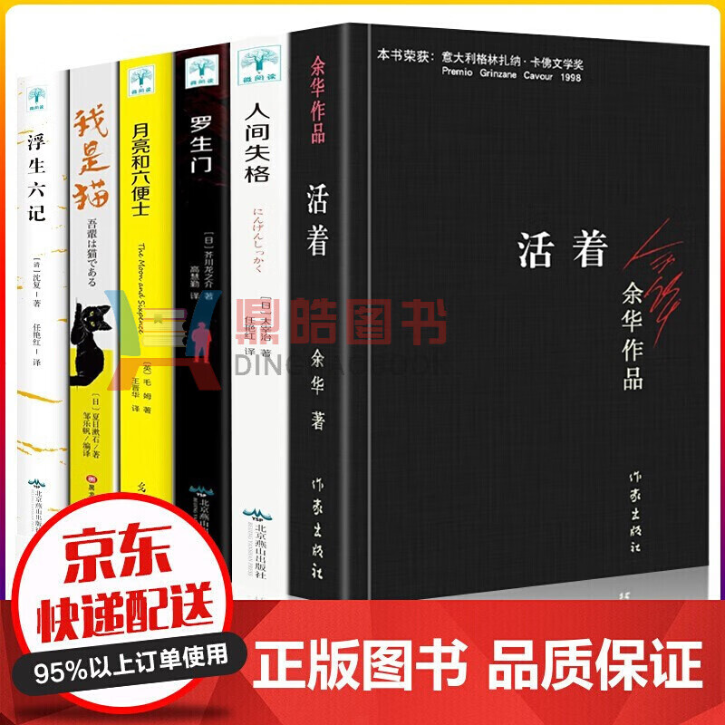 正规经典文学名著 活着余华人间失格罗生门月亮和六便士我是猫浮生六记 了不起的盖茨比局外人中文经典小说集 活着6册