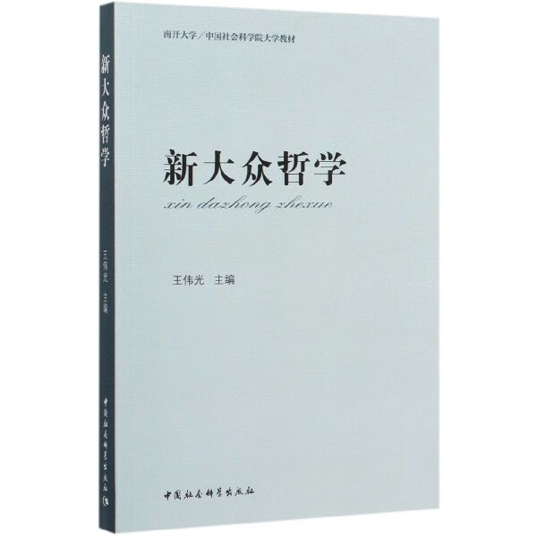 新大众哲学(南开大学中国社会科学院大学教材)