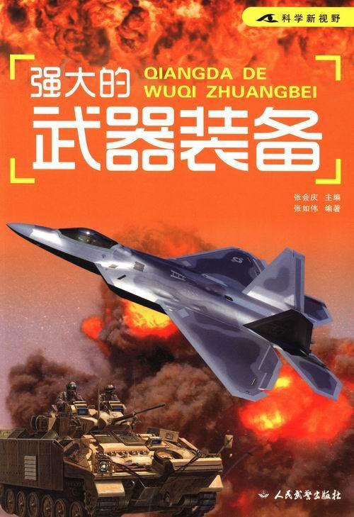 强大的武器装备张会庆人民武警出版社9787801769701 政治/军事书籍