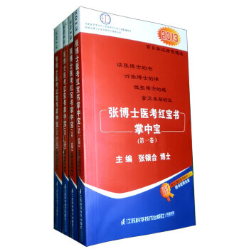 张博士医考红宝书掌中宝 张银合 主编