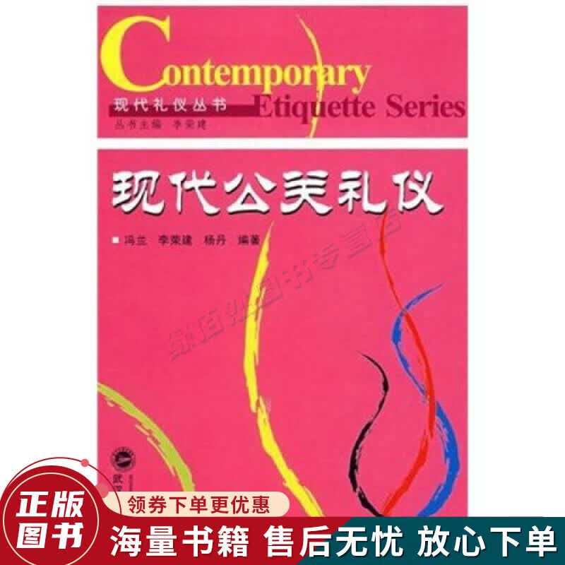 现代公关礼仪