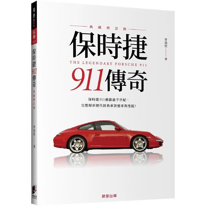 预售 曾逸敦 保时捷911传奇（典藏增订版） 晨星
