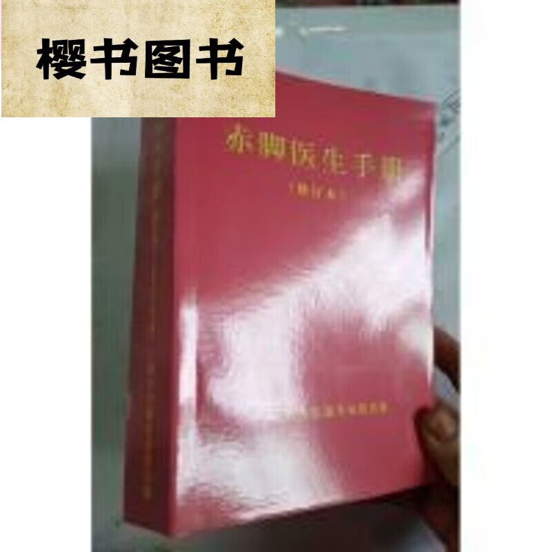 赤脚医生手册原版1969民兵修订本1970 09上海中医学院编写科 赤脚医生手册 修订本1970 09 上 大小 赤脚医生手册 修订本1970 09 上 大小 上 大小  上 大小