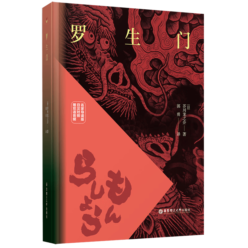 罗生门(名家导读版日汉对照)(精)