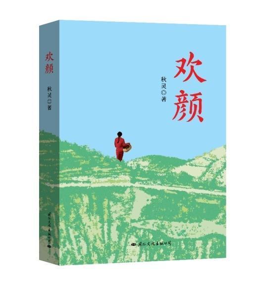 欢颜秋灵国际文化出版公司9787512513532 小说书籍