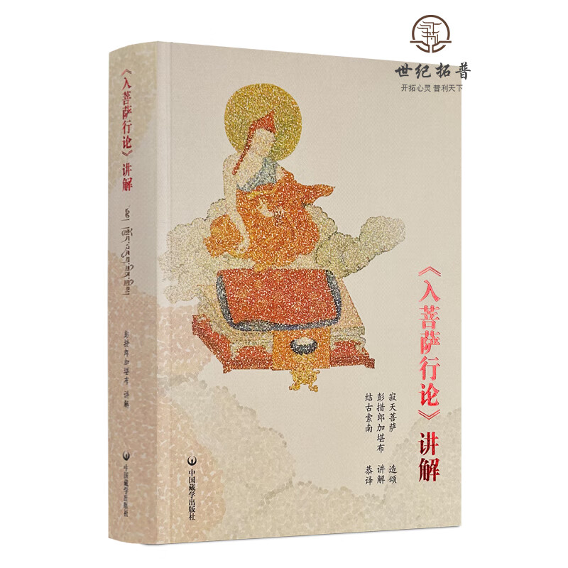 包邮 《入菩萨行论》讲解 藏文汉文 彭措郎加著中国藏学出版社642 无颜色 无规格