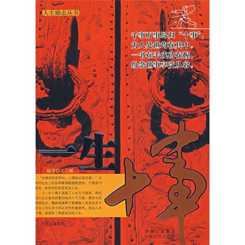 一生十事【好书】
