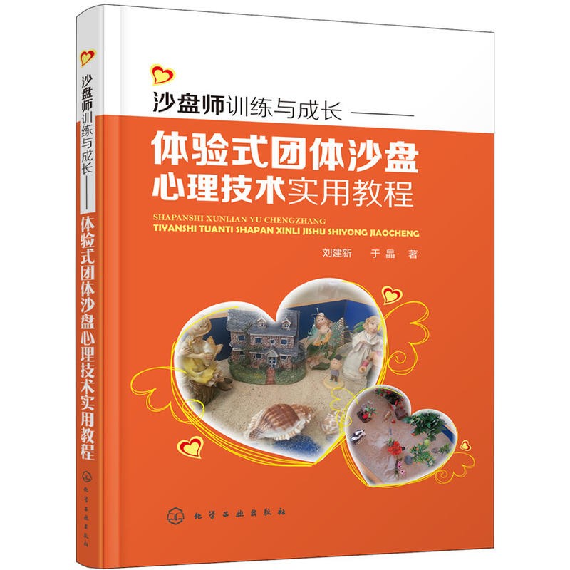 沙盘师训练实践与成长-体验式团体沙盘理技术操作手册+实用教程+沙盘游戏疗法手册+沙游治疗-理治疗师实践 心理学书籍箱庭 沙盘师训练与成