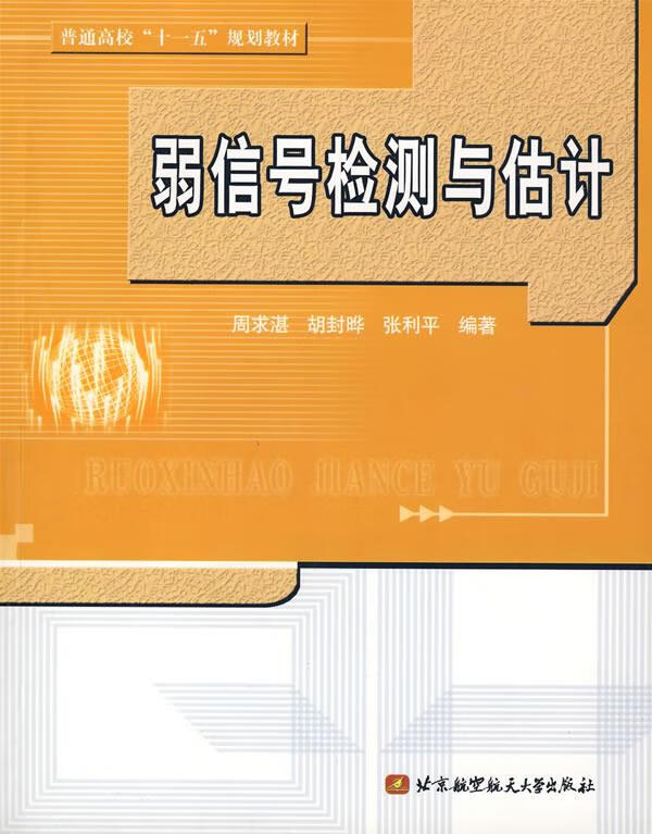 弱信号检测与估计