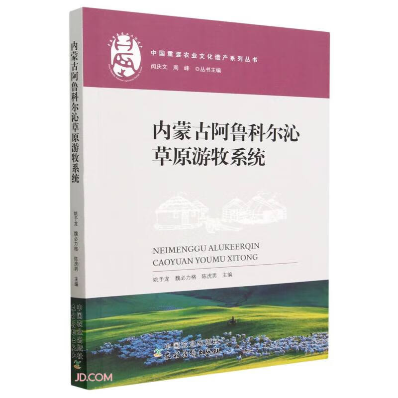 内蒙古阿鲁科尔沁草原游牧系统/中国重要农业文化遗产系列丛书