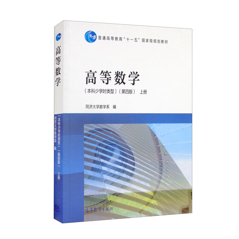 高等数学（本科少学时类型）（第4版）（上册）