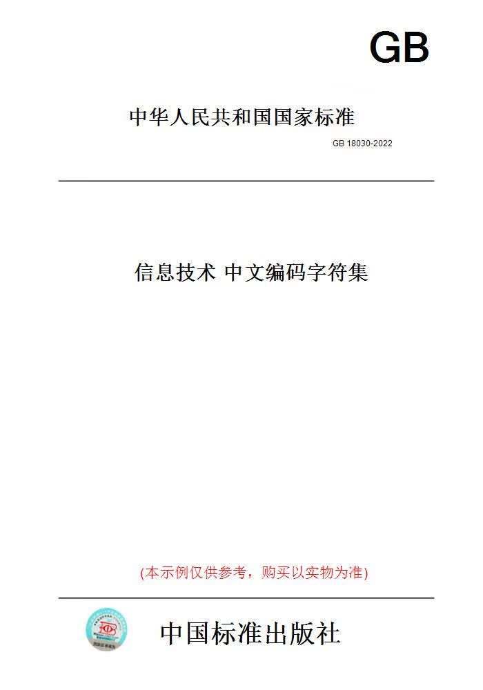 【纸版图书】GB18030-2022信息技术中文编码字符集