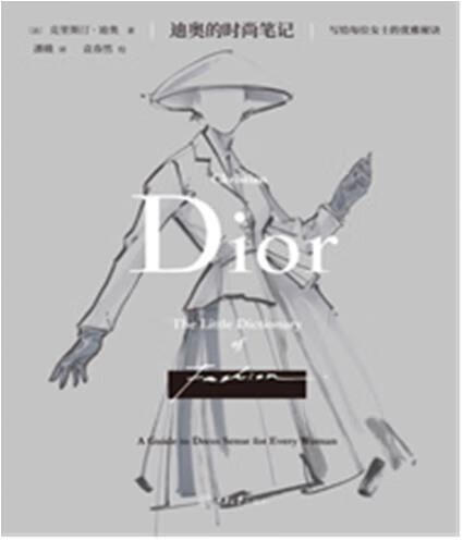迪奥的时尚笔记：写给每位女士的优雅秘诀克里斯汀·迪奥重庆大学出版社有限公司9787568926751