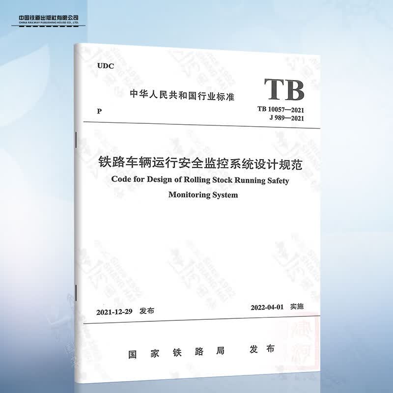 TB 10057-2021 铁路车辆运行安全监控系统设计规范