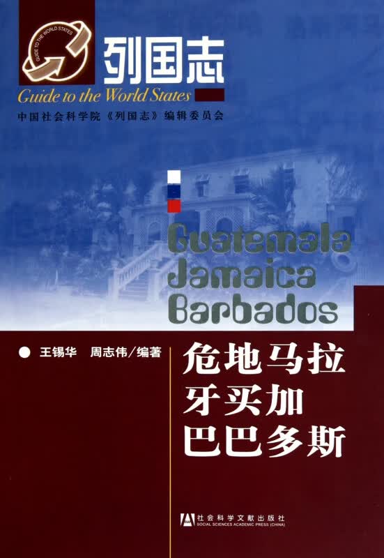 危地马拉牙买加巴巴多斯/列国志