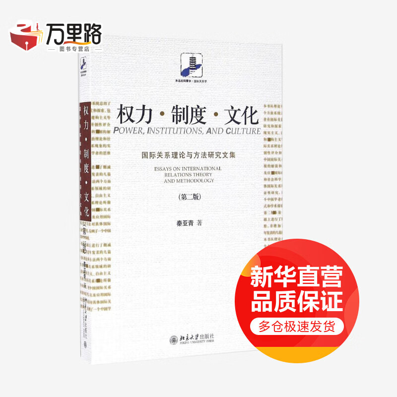 权力·制度·文化:国际关系理论与方法研究文集(第2版)