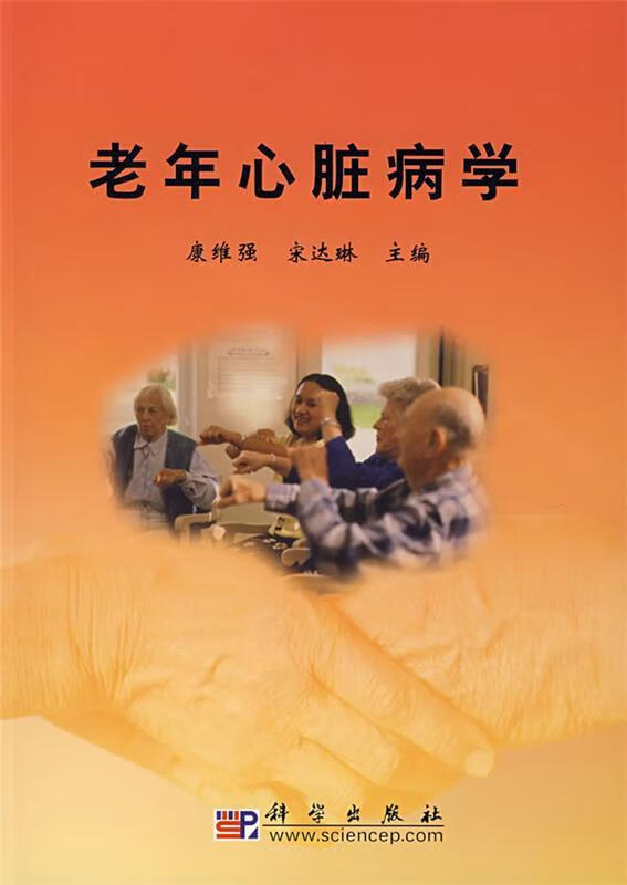 老年心脏病学 康维强,宋达琳主编【书】