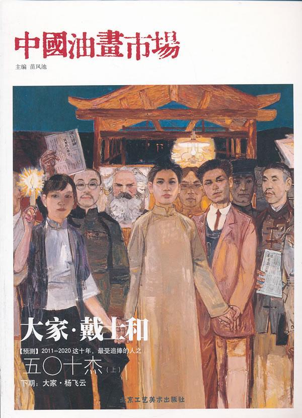 全新现货 中国油画市场-第12辑第33辑) 9787514003277  苗凤池 工艺社 绘画 油画