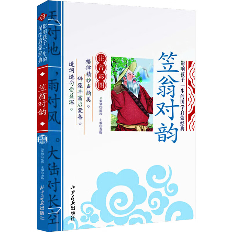 论语+孟子国学经典书籍全套2册 全集儿童版拼音版小学生四五六年级注音孔子著启蒙三字经百家姓弟子规千 【彩图注音】笠翁对韵